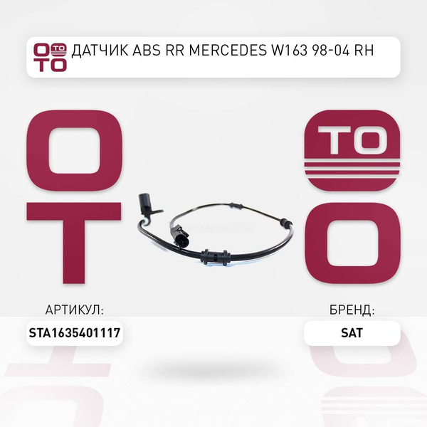 Датчик ABS RR Mercedes ( Мерседес ) W163 98-04 RH - SAT арт ...