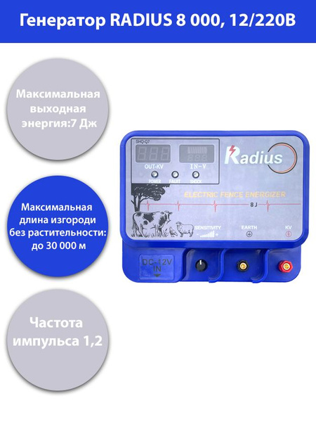 Электропастух RADIUS 8000 (12/220В)СИНИЙ - купить с доставкой по ...