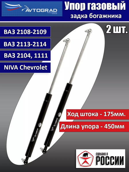 Газовые упоры багажника,2 ШТ; ОКА, ВАЗ 2109, 2113, 2114, Шевроле Нива ...