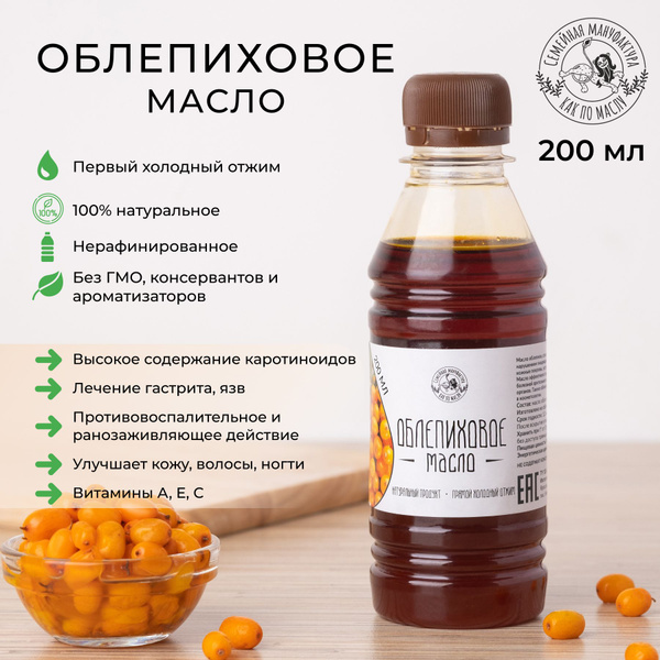 Масло облепиховое холодного отжима "Как по маслу" 200 мл купить на OZON ...