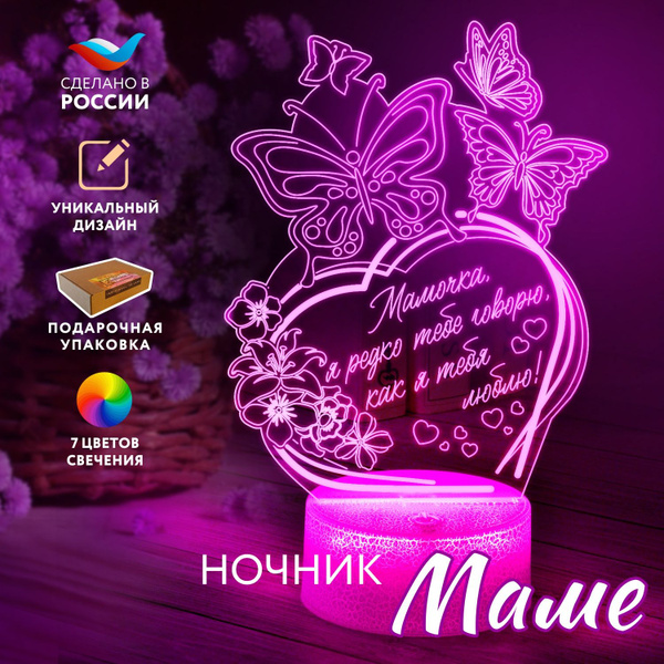 Ночник Подарок маме на день матери или юбилей - купить с доставкой по ...