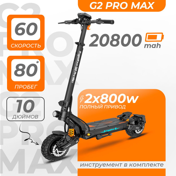 Электросамокат Kugoo Kirin G2 Pro Max (полный привод, до 60 км/ч, до 80 ...