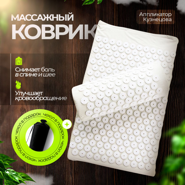 Аппликатор Кузнецова / массажный акупунктурный коврик с валиком для ...