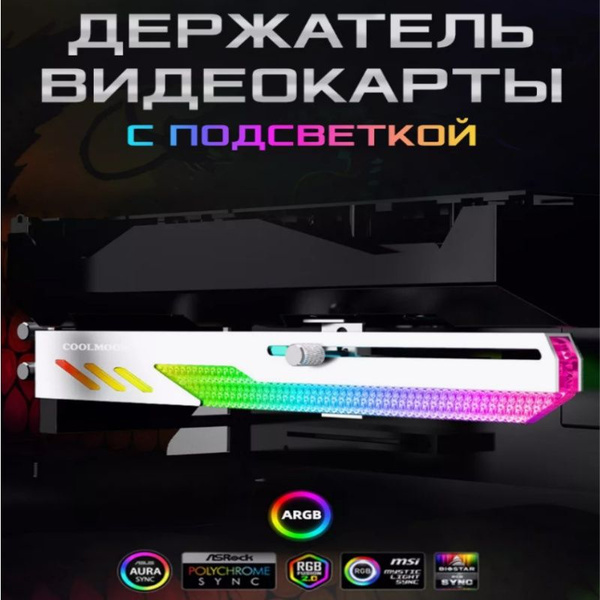 Характеристики Горизонтальный кронштейн для видеокарты Cool Moon GT8 ...