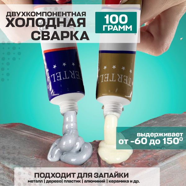 Холодная сварка для металла, термостойкий клей, эпоксидная смола для ...