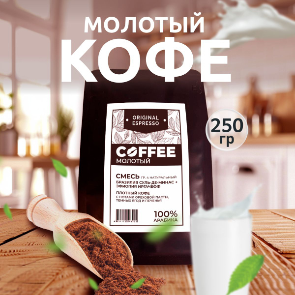 Молотый кофе Смесь Бразилия/Эфиопия гр.4 , 250 гр купить на OZON по ...