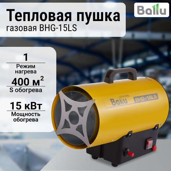 Пушка тепловая газовая BHG-15LS Ballu - 1шт - купить по выгодной цене в интернет-магазине OZON ...