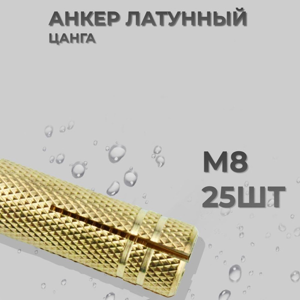 Анкер латунный цанга, М8, 25шт - купить по выгодной цене в интернет ...