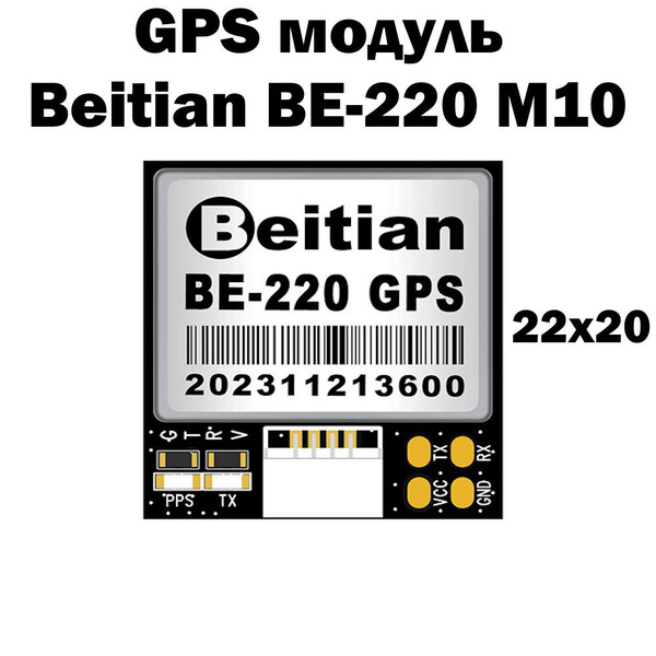 Антенный GPS модуль Beitian BE-220 для дрона FPV купить на OZON по ...