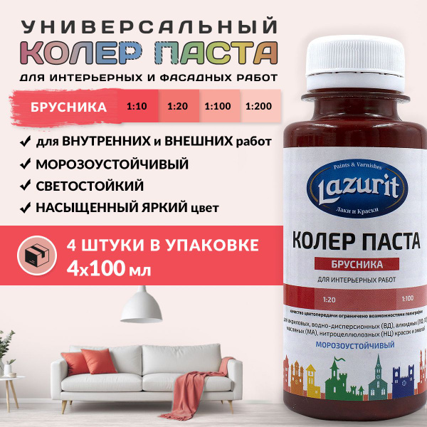 Колер-паста LAZURIT брусника 100 мл/4шт - купить с доставкой по выгодным ценам в интернет ...