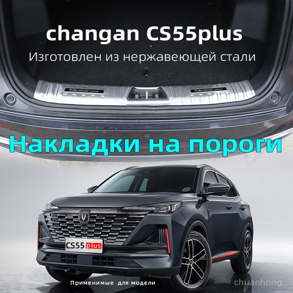 Накладки на пороги Накладка на задний бампер откидной борт changan cs55plus купить по низкой ...