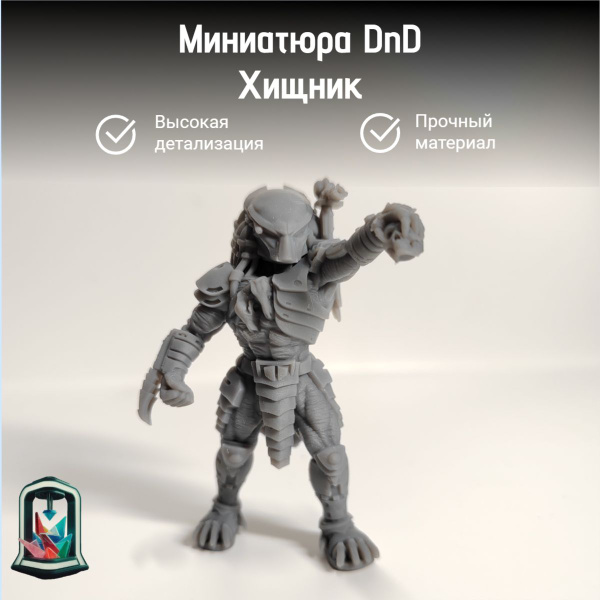 Миниатюра для настольных игр DnD, ДнД Хищник Predator (50мм) 1:35 ...