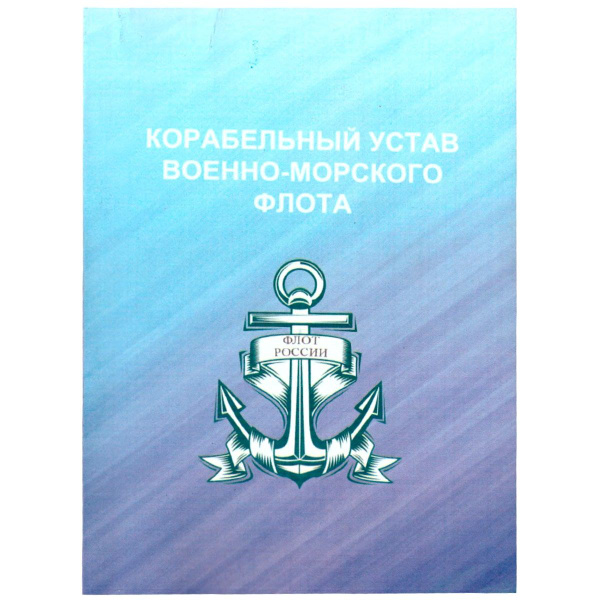 Корабельный УСТАВ ВМФ РФ - купить с доставкой по выгодным ценам в ...