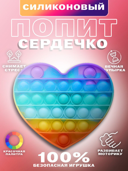 Поп-ит сердечко антистресс вечная пупырка - купить с доставкой по ...