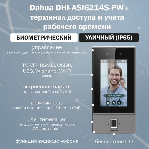 Dahua DHI-ASI6214S-PW (MF)(PoE) биометрический терминал с распознаванием лиц, отпечатков пальцев ...