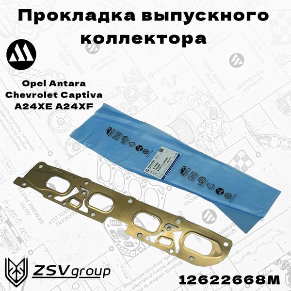 Прокладка выпускного коллектора Антара 2,4 MEGURNA - MEGURNA арт ...
