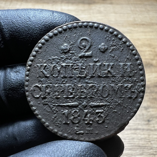 Монета 2 копейки. 1843 год, Российская империя. Медь. F - купить в интернет-магазине OZON с ...