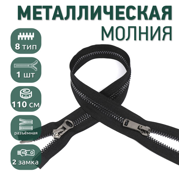 Молния металлическая №8 110 см черная 2 замка 1 шта звенья цвета черный никель купить на OZON по ...