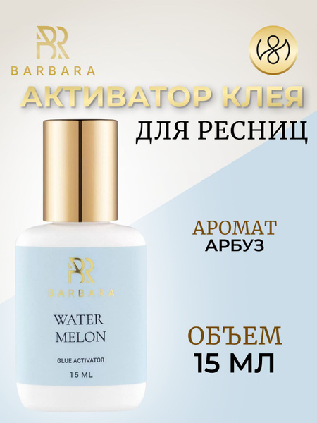 Активатор клея для наращивания ресниц Барбара c ароматом арбуза Barbara ...