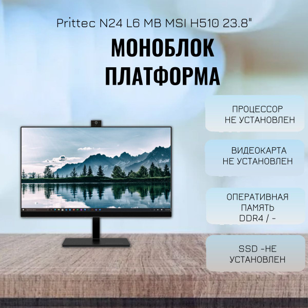 Платформа моноблока Prittec N24 L6 MB MSI H510 23.8" купить на OZON по ...