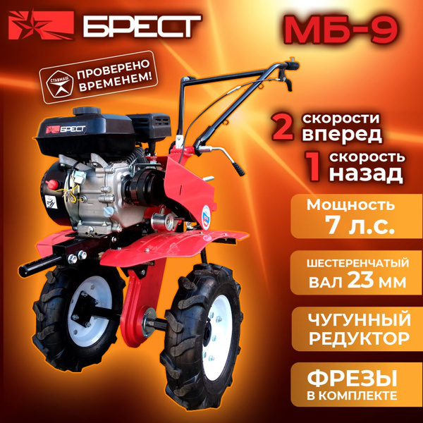 Мотоблок Брест МБ-9 (7л.с. 2 скор. 1 зад, чугун. редуктор) - купить ...