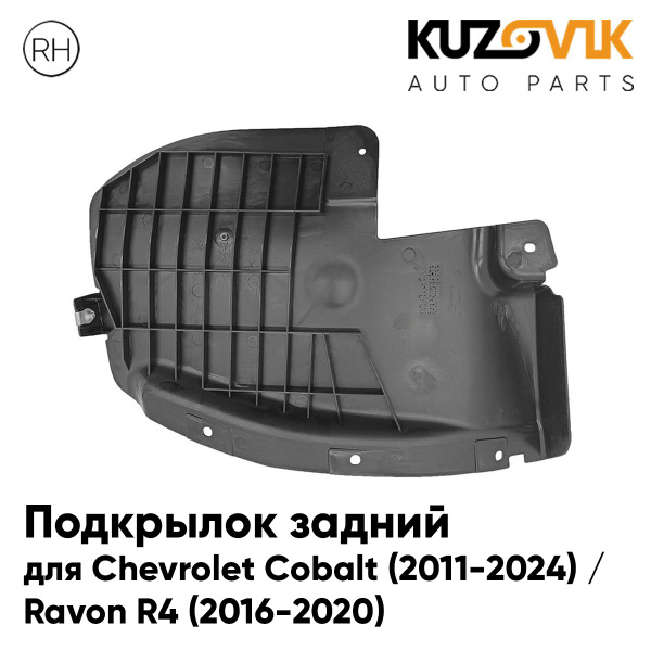 Подкрылок задний правый для Шевроле Кобальт Chevrolet Cobalt (2011-2024 ...