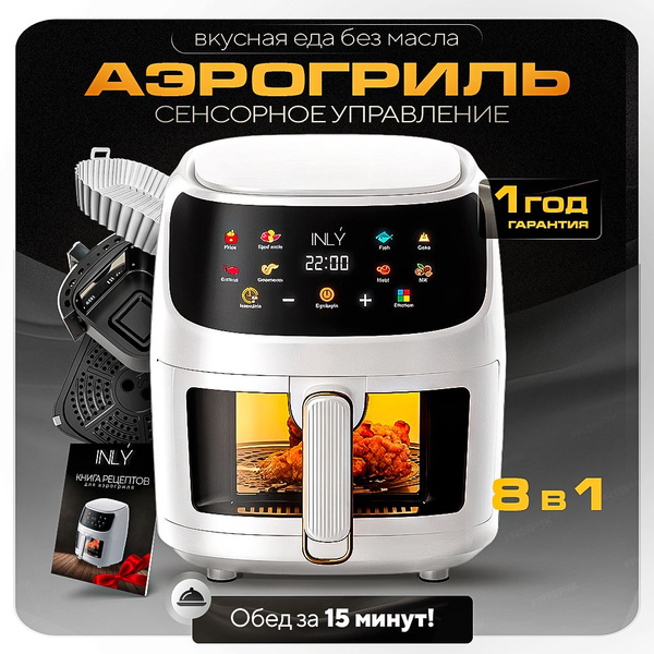 Аэрогриль INLY Гриль - купить по выгодной цене в интернет-магазине OZON ...