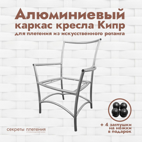Каркас для кресла каркас кресла Кипр, 1 шт., 70х70х90 см, Алюминий ...