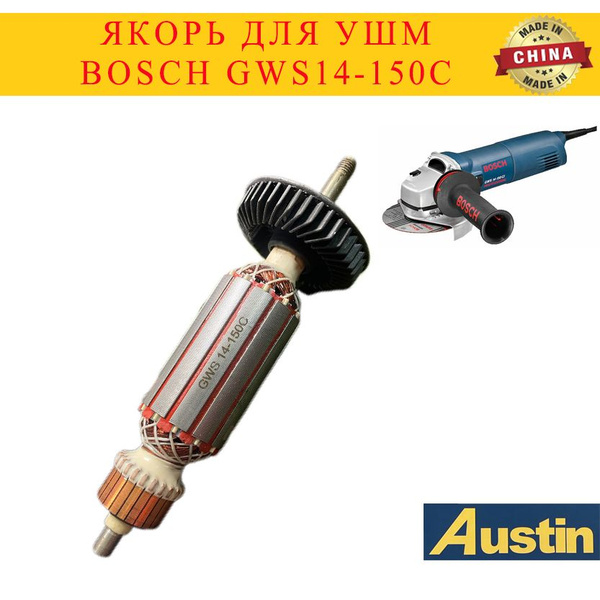 Якорь для УШМ Bosch GWS14-150C (арт. Ориг. 1604010654) - купить с ...