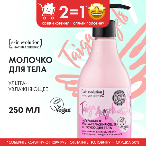 Молочко для тела Natura Siberica Skin Evolution TAIGA ANGELS Ультра ...