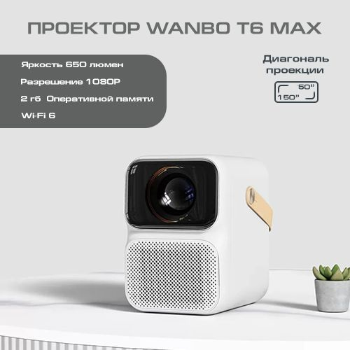 Проектор Wanbo T6 Max купить по доступной цене с доставкой в интернет ...