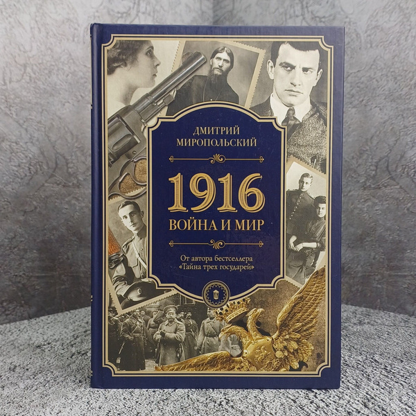 1916. Война и Мир / Миропольский Дмитрий Владимирович - купить с доставкой по выгодным ценам в ...