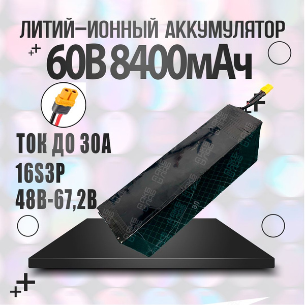 Аккумулятор 60В Li-ion 8.4Ач 16s3p 30A для электровелосипеда ...