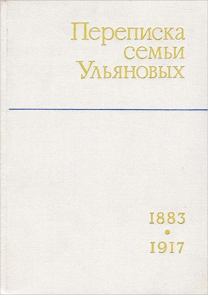Переписка семьи Ульяновых. 1883-1917 - купить с доставкой по выгодным ценам в интернет-магазине ...