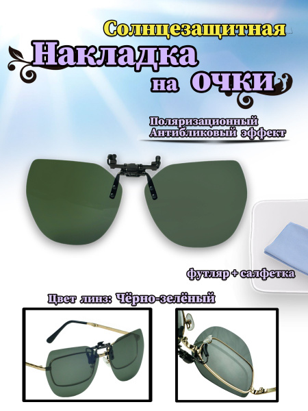 Накладка на очки солнцезащитная футляр салфетка купить с доставкой
