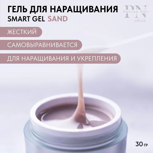 Гель для наращивания ногтей Smart Gel Sand 30 гр - купить с доставкой ...