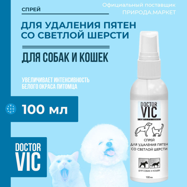 Спрей для удаления пятен со светлой шерсти, 100 мл - купить с доставкой ...