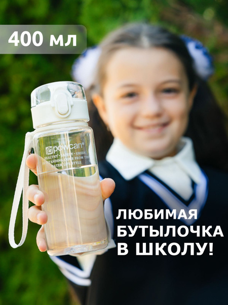 Бутылка для воды спортивная POWCAN - белая, 400 мл. глянцевая, бутылка ...