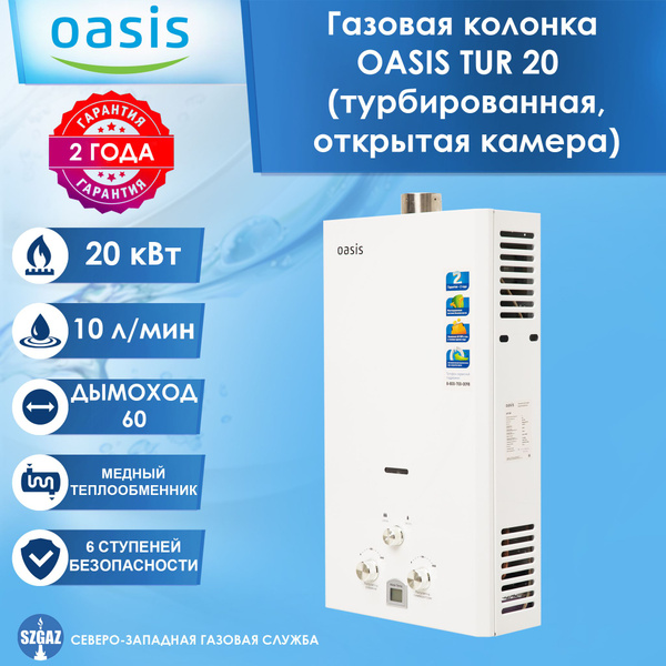 Газовая колонка OASIS 20 TUR турбированная с открытой камерой сгорания, колонка Оазис Турбо ...