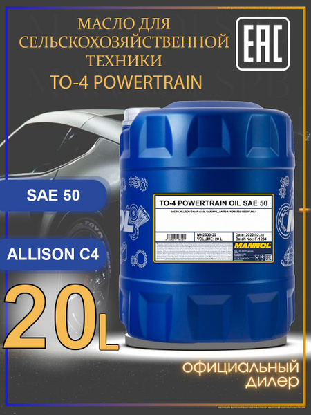 2603 Масло трансмиссионное TO-4 Powertrain Oil SAE 50, 20л - купить по ...