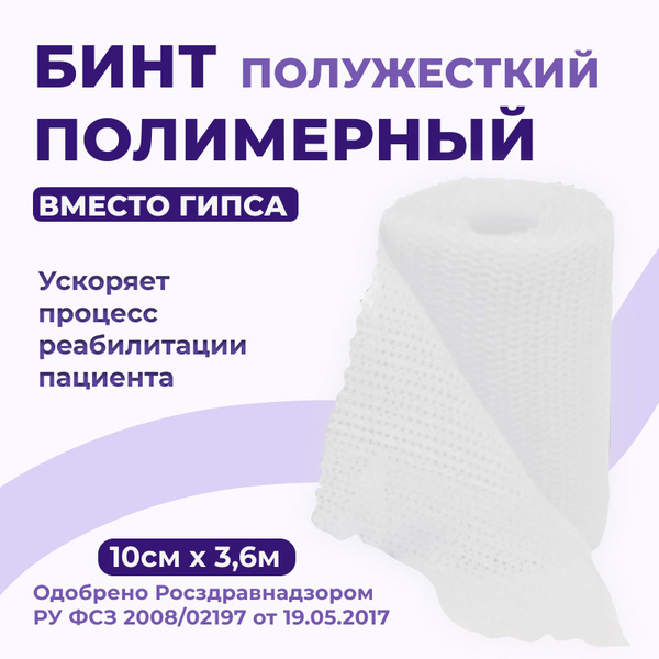 Бинт полимерный гипсовый медицинский INTRARICH IR-SC0041, полужесткой ...