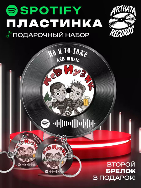 Spotify постер Ksb muzic, брелок Ksb muzic - Но я то тоже - купить по выгодным ценам в интернет ...