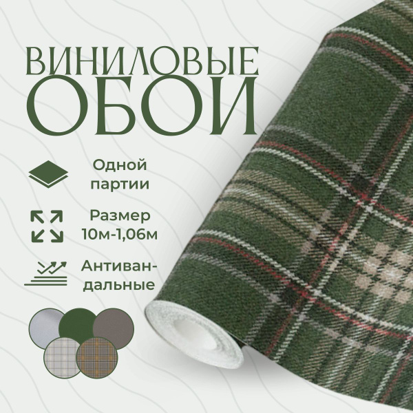 Обои виниловые на флизелиновой основе шотландская клетка метровые ...
