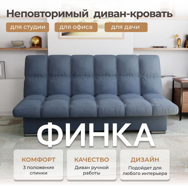 Диван-кровать Диван Финка велюта, механизм Еврокнижка, 190х63х100 см ...