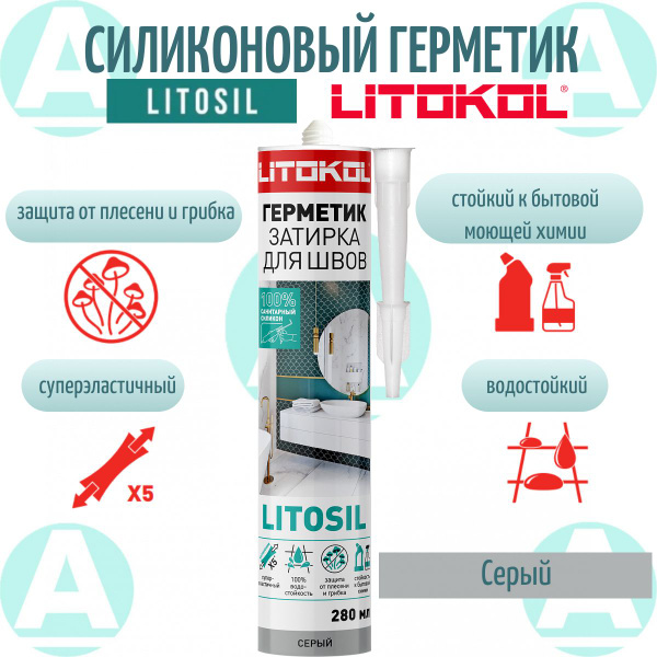 Герметик для ванной силиконовый Литокол, Litosil, серый, 280 мл. купить ...