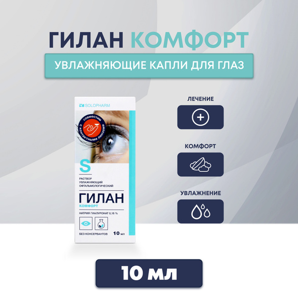 Увлажняющие капли для глаз и для линз Гилан комфорт, 10 мл - купить с ...