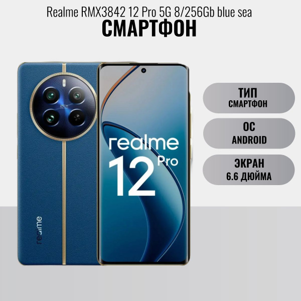 Смартфон realme RMX3842 12 Pro 5G 8/256Gb blue sea 256 ГБ 8 ГБ Синий 6. ...