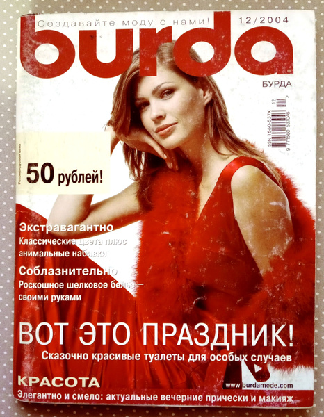 Журнал Бурда (Burda) 12/2004 декабрь - купить с доставкой по выгодным ценам в интернет-магазине ...
