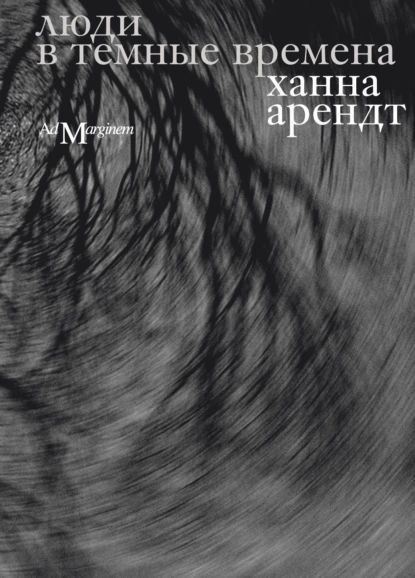 Люди в темные времена | Арендт Ханна | Электронная книга купить на OZON ...