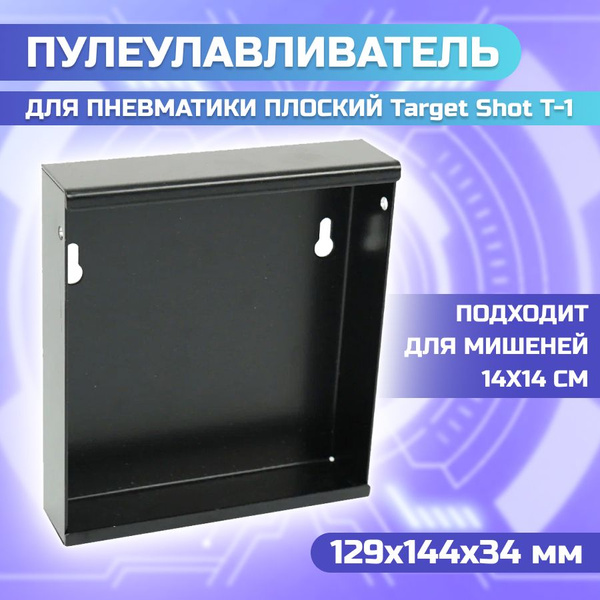 Мишень пулеулавливатель для стрельбы из пневматики плоский Россия ...